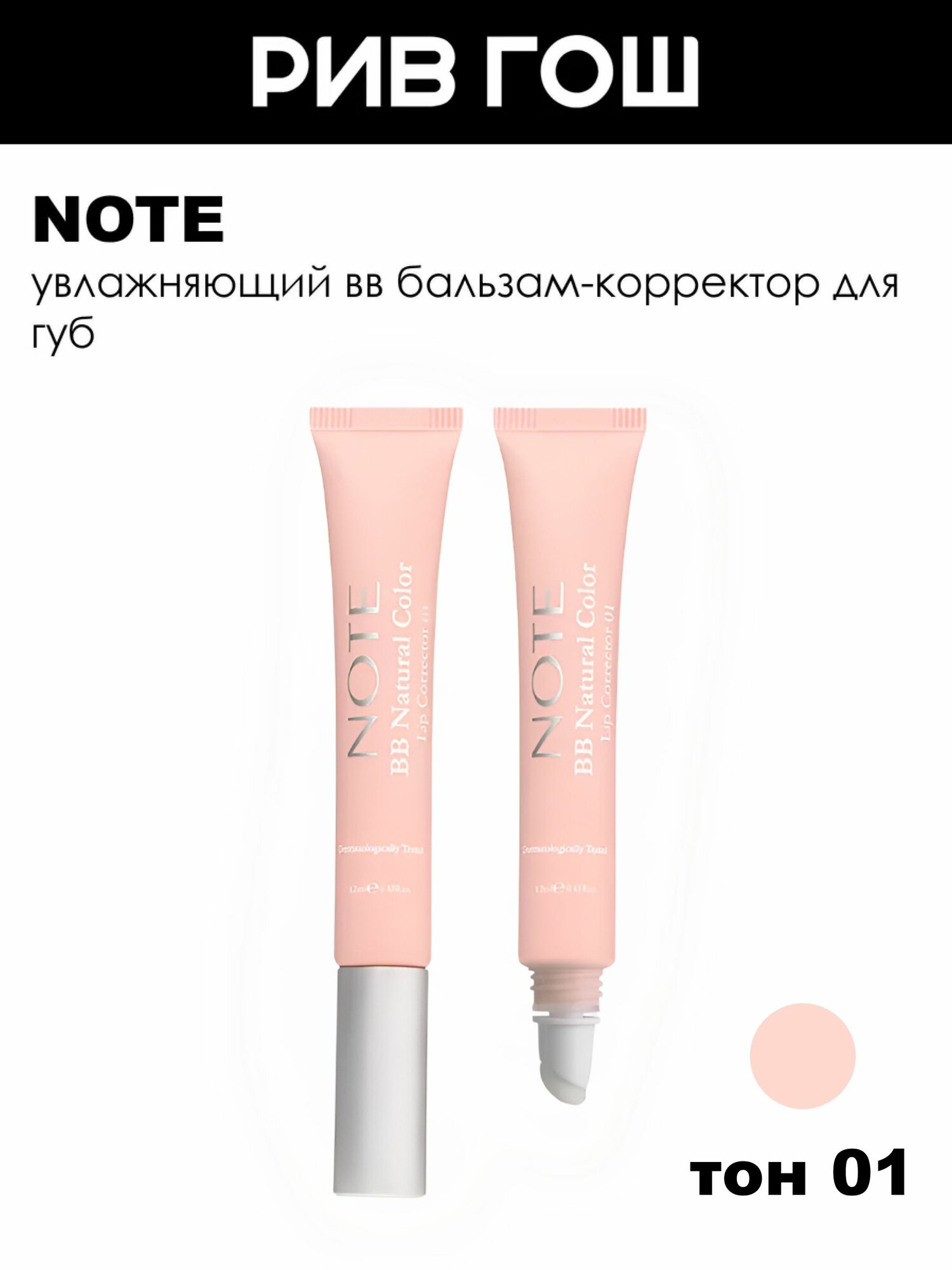 NOTE ВВ Корректор для губ, 12 мл, 01