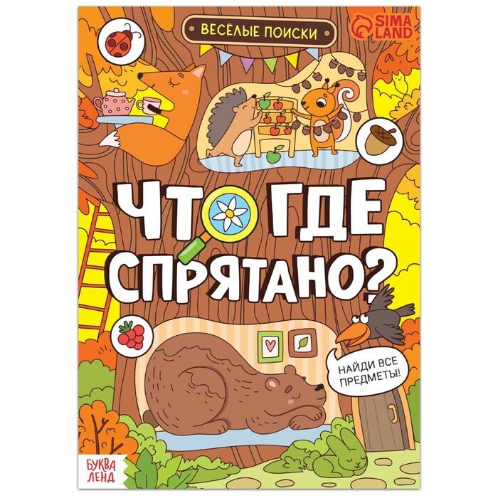 Книга найди и покажи Что где спрятано? Весёлые поиски , 16 стр.