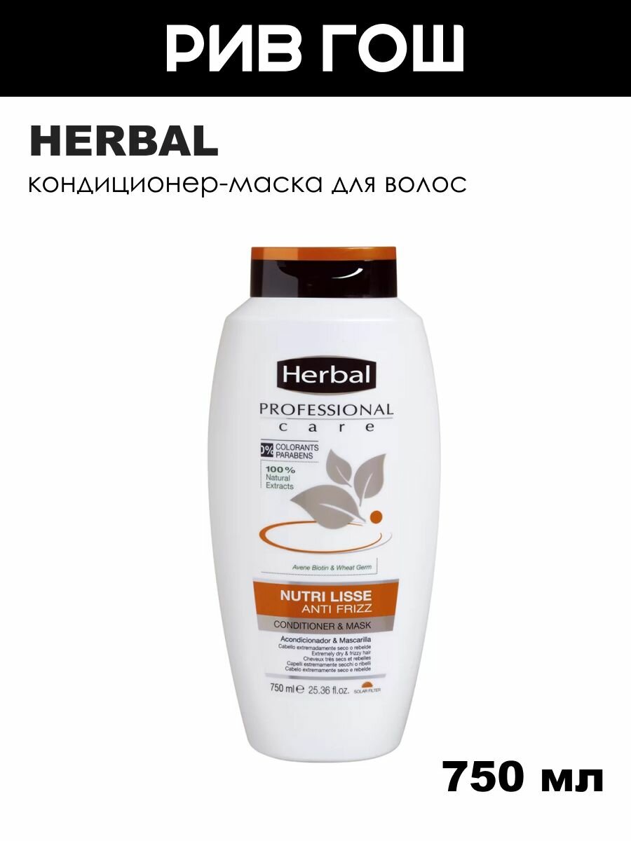 HERBAL Кондиционер-маска Питание для волос, 750 мл