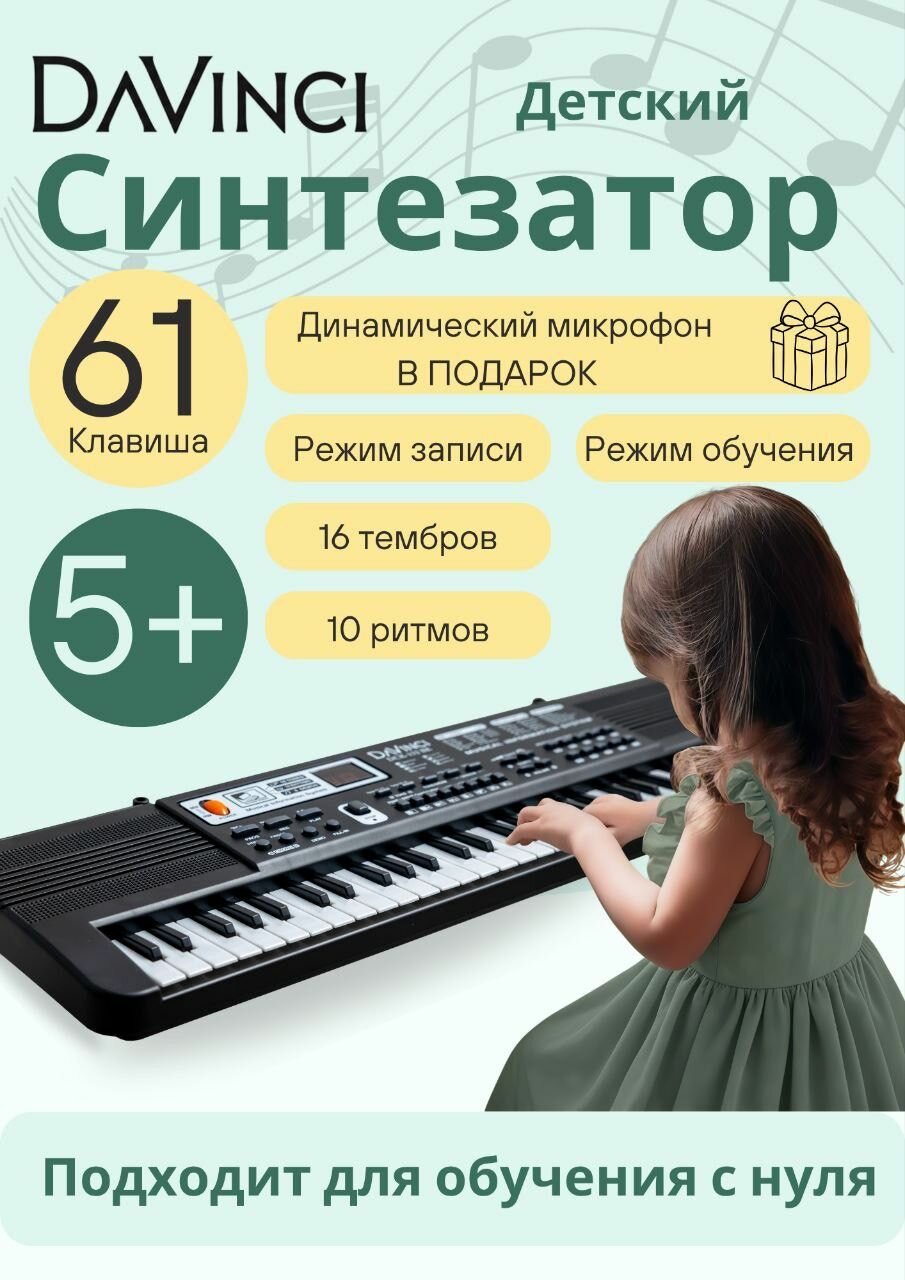 Синтезатор детский DAVINCI DCK-152 BK: 61 мини-клавиша, 16 тембров, с микрофоном и адаптером, ультралегкий