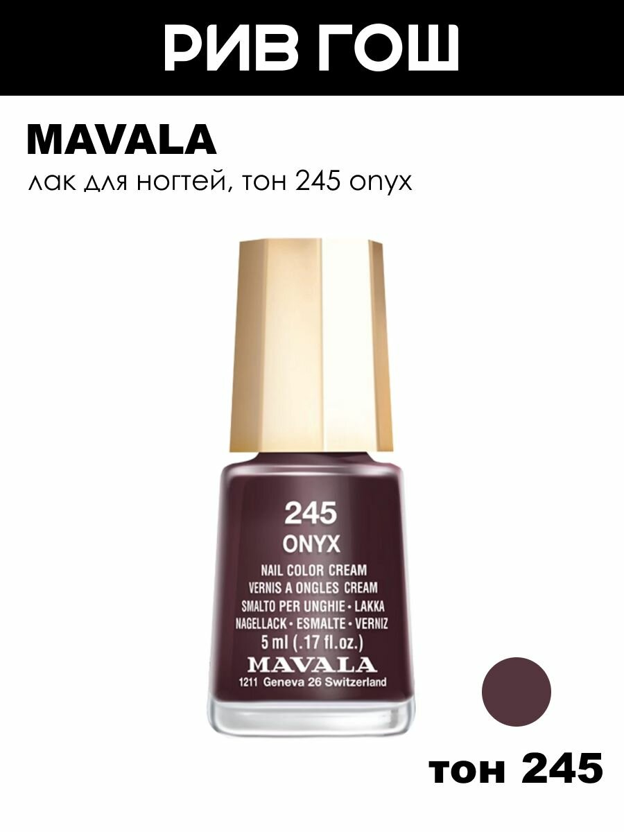 MAVALA Switzerland Лак для ногтей, 5 мл, 245 Оникс