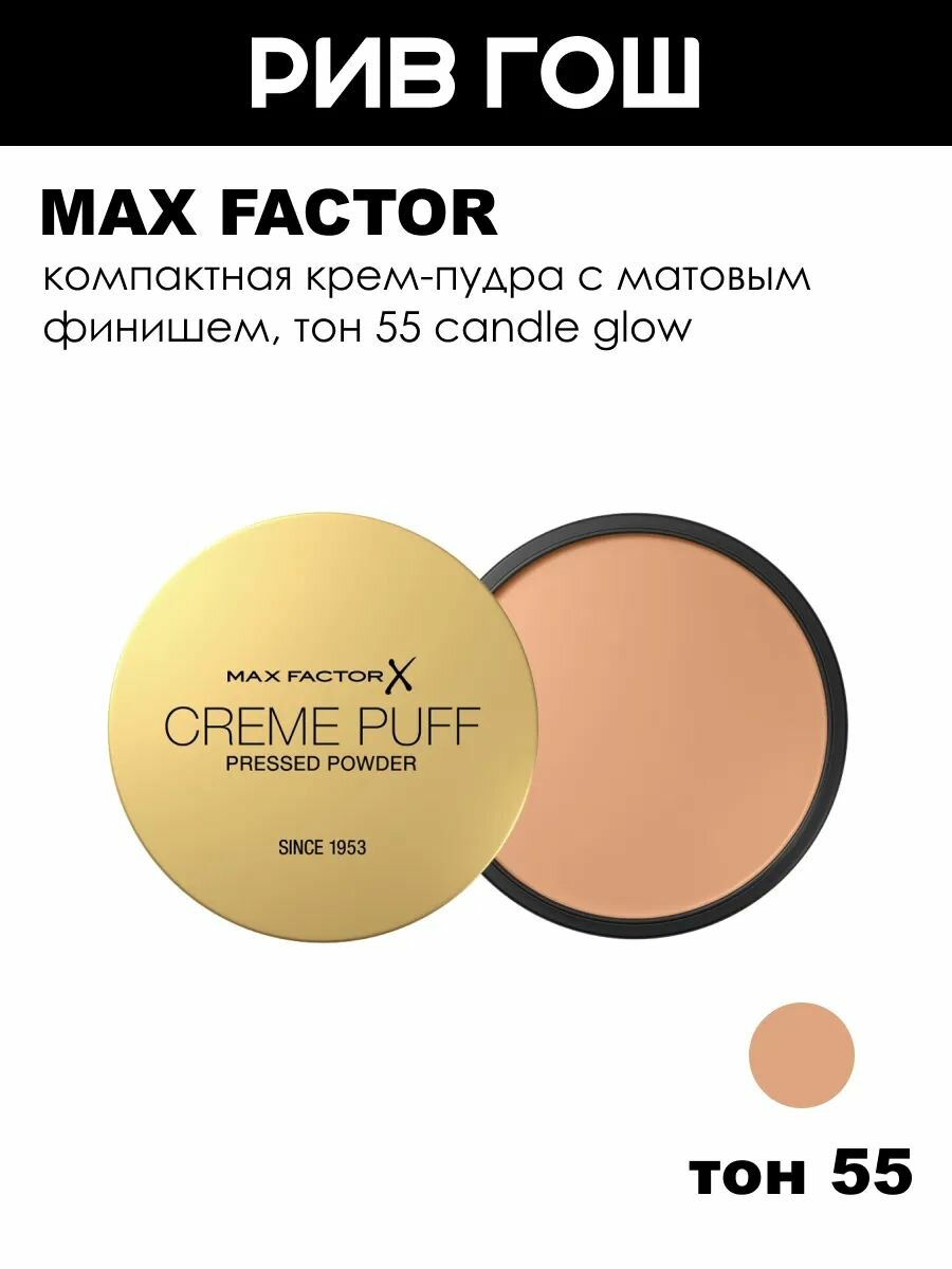 Max FactorПудра для лица Creme Puff Pressed Powder компактная, 14 г, 55 Candle Glow
