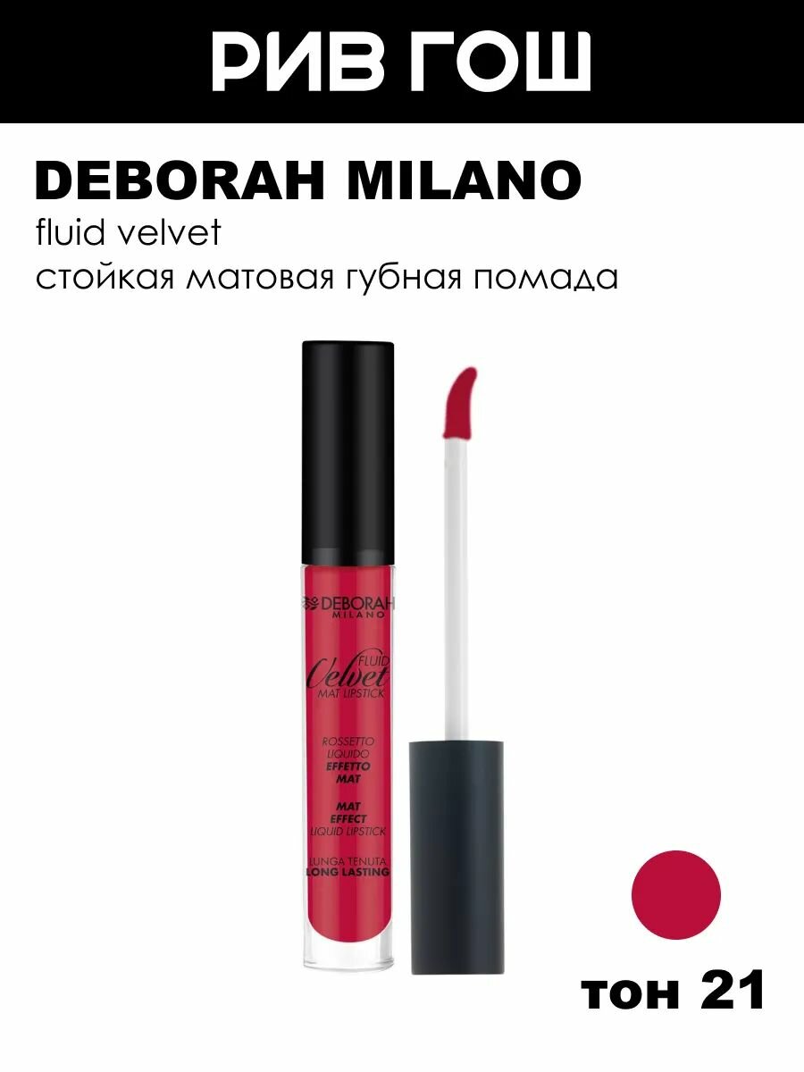 DEBORAH MILANO Помада для губ матовая жидкая Fluid Velvet Mat Lipstick, 4,5 г, 21 Красный мак
