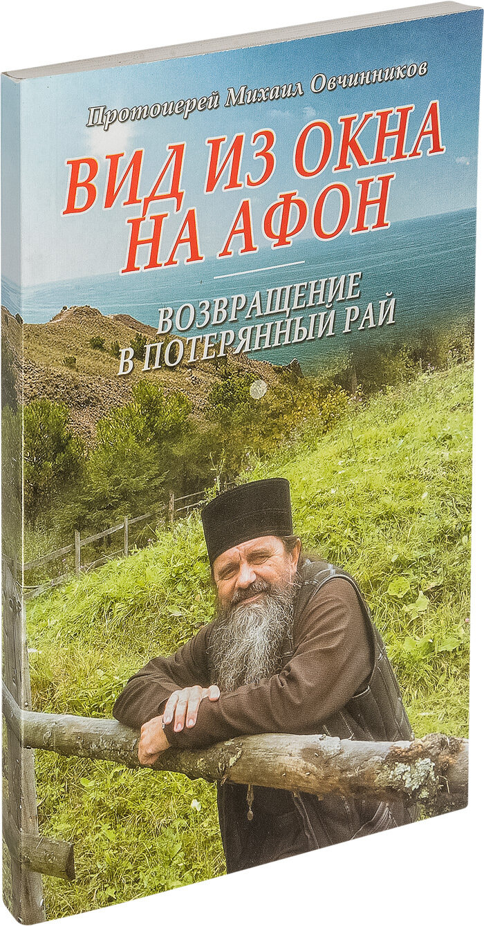 Вид из окна на Афон. Возвращение в потерянный рай