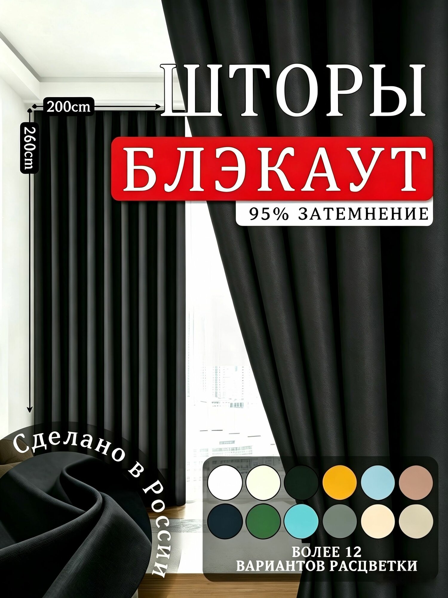 Шторы блэкаут, Комплект штор блэкаут 400x260см, черный Шторы для гостиной и спальни