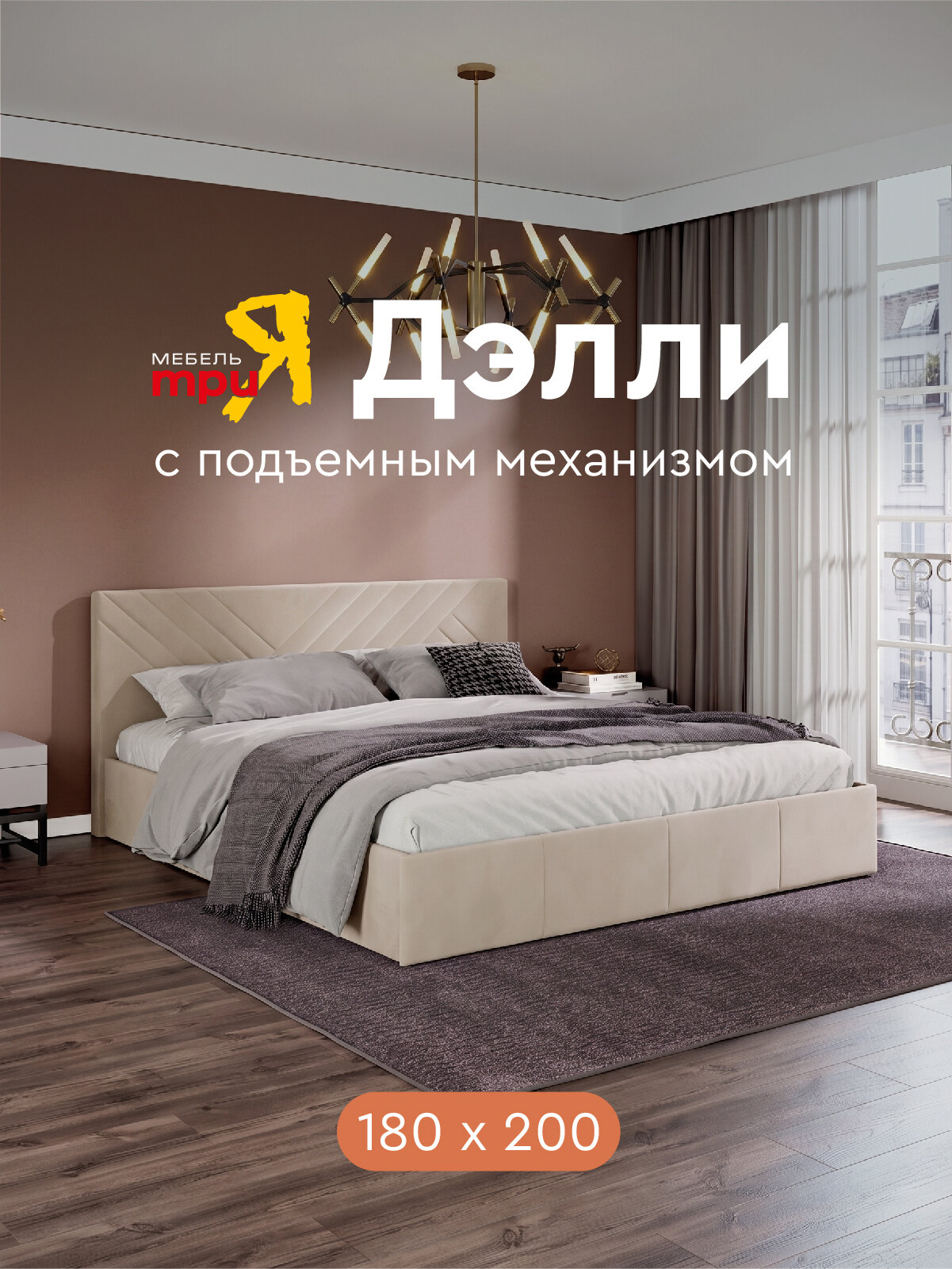 Кровать двуспальная ТриЯ 180х200 с подъемным механизмом, Дэлли, кремовая, Велюр Confetti Cream