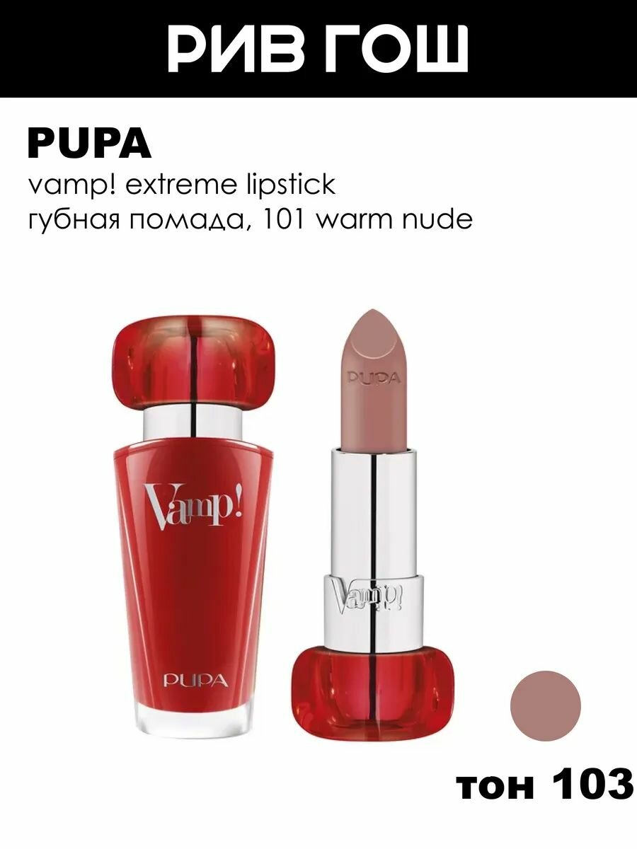 PUPA Губная помада Vamp, 3,5 г, 101