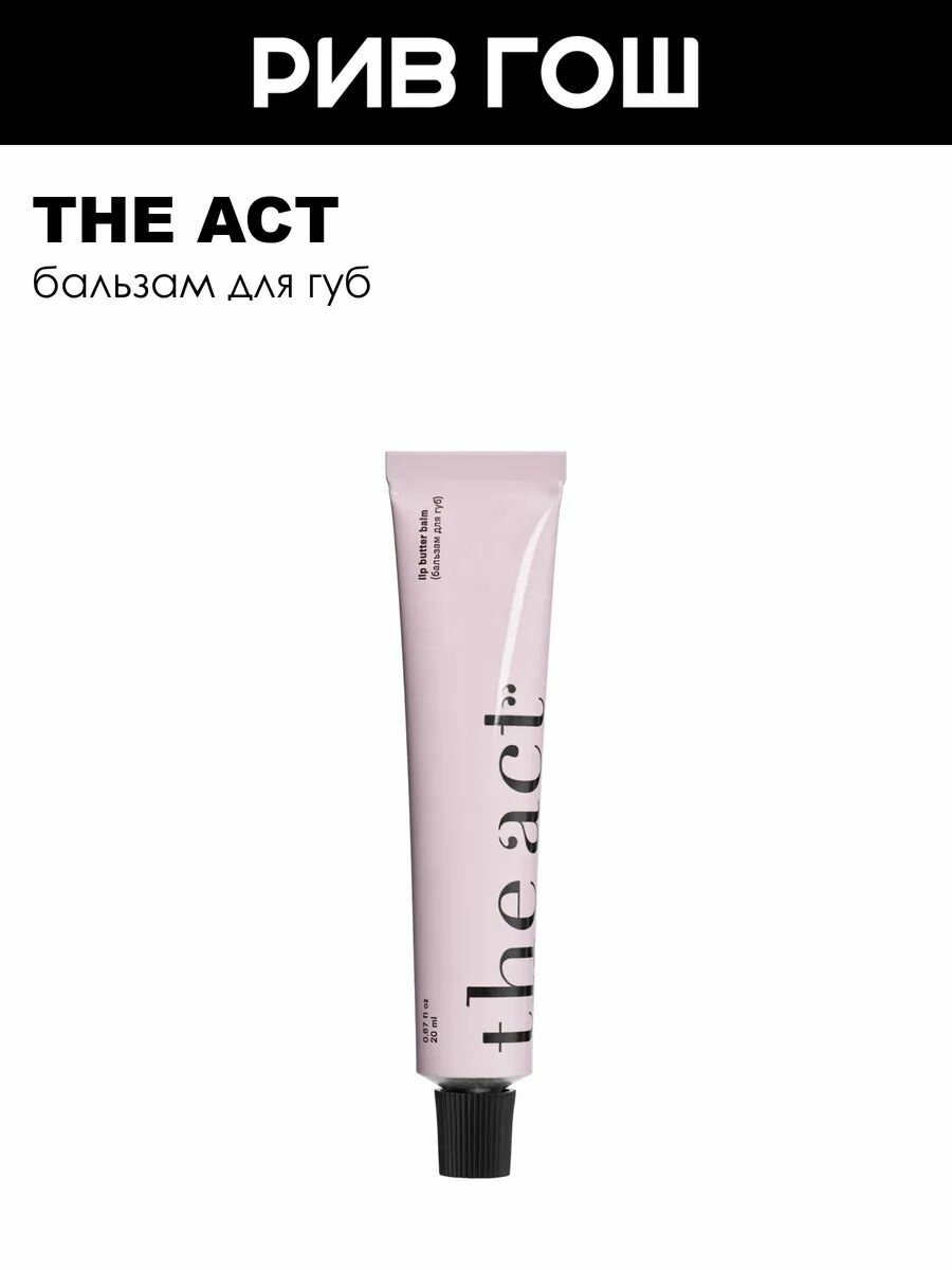 THE ACT Бальзам-баттер для губ, 20 мл