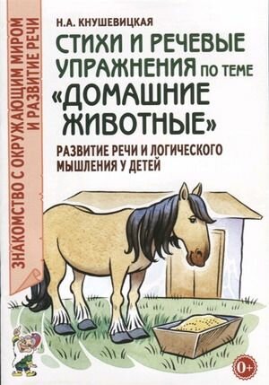 Стихи и речевые упражнения по теме "Домашние животные". Развитие логического мышления и речи у детей (Кнушевицкая Н. А.) Гном