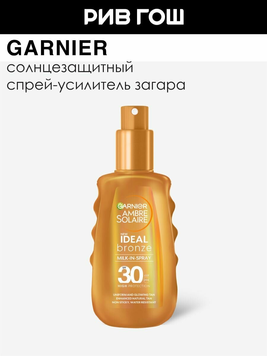 GARNIER Спрей-проявитель загара Ambre Solaire Идеальный загар SPF 30 солнцезащитный водостойкий, 150 мл