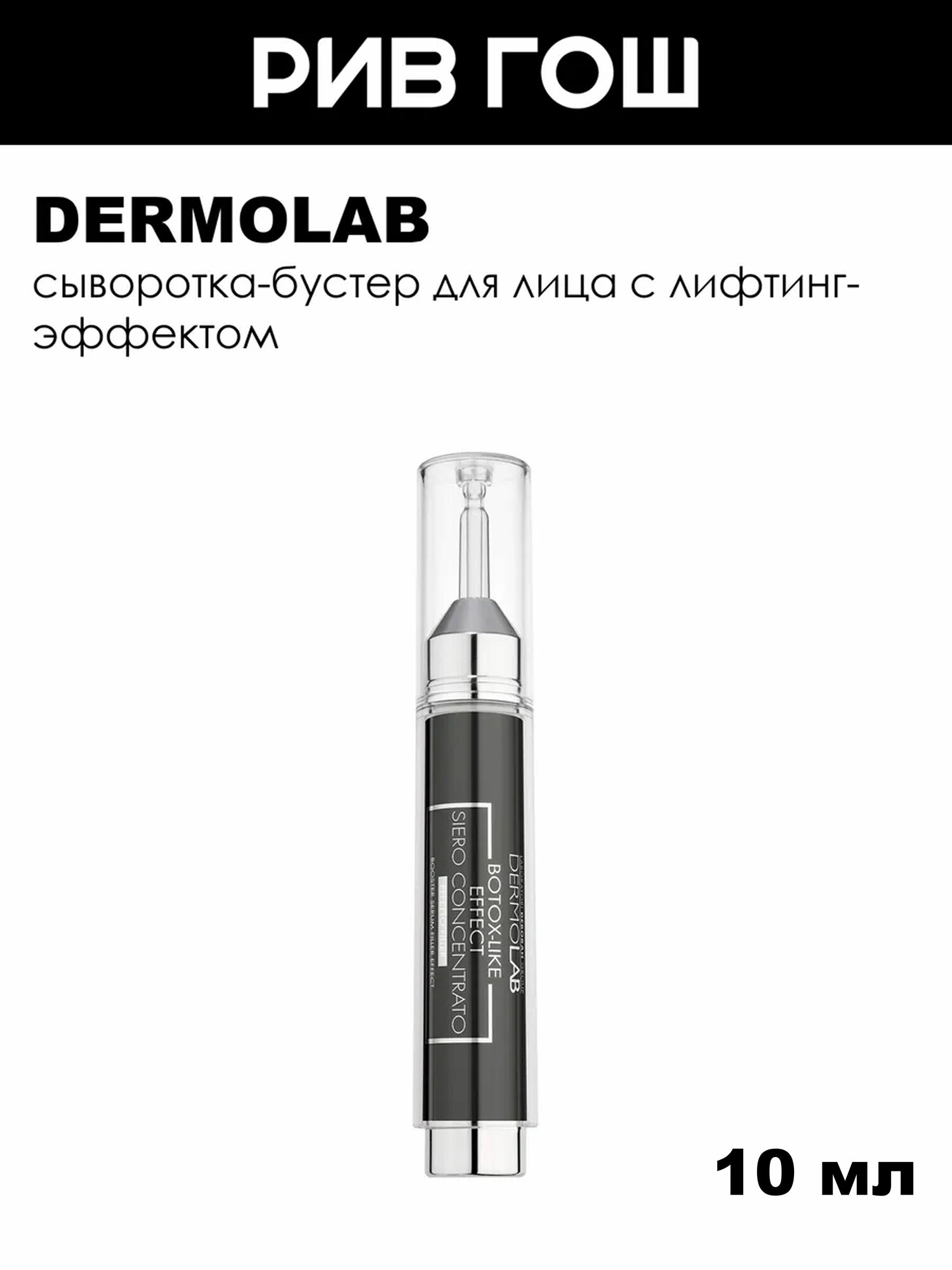 DERMOLAB Сыворотка бустер Botox Like Effect - Booster Serum Filler Effect, 10 мл
