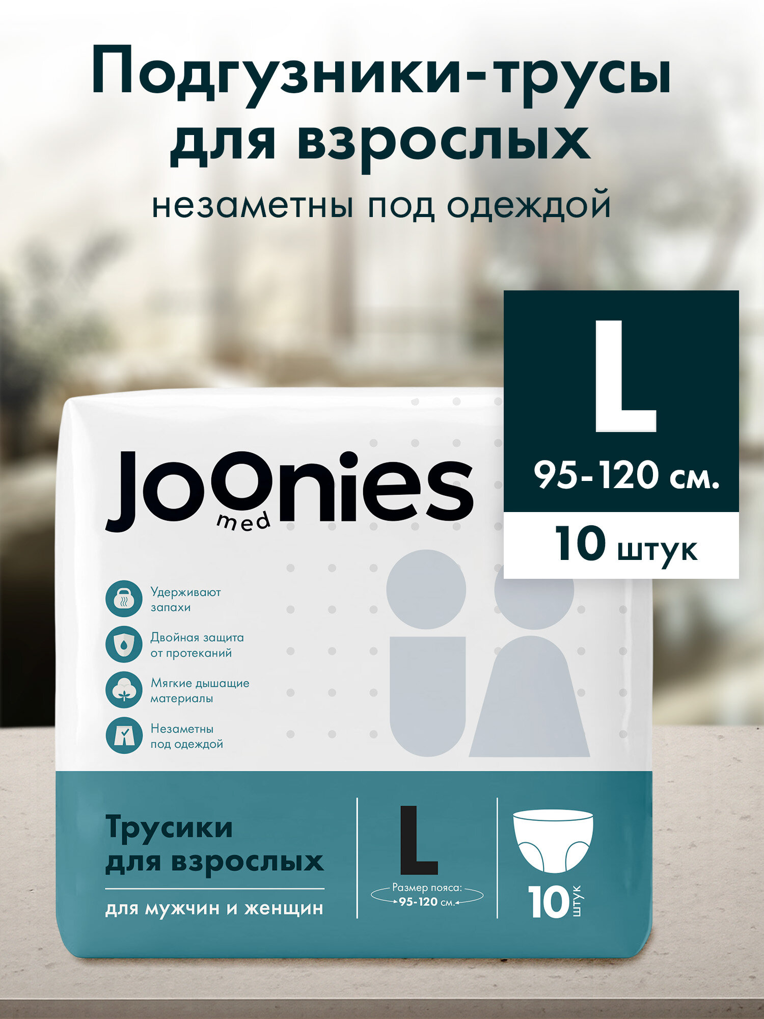 JOONIES Подгузники-трусики для взрослых, размер L (95-120см), 10 шт.