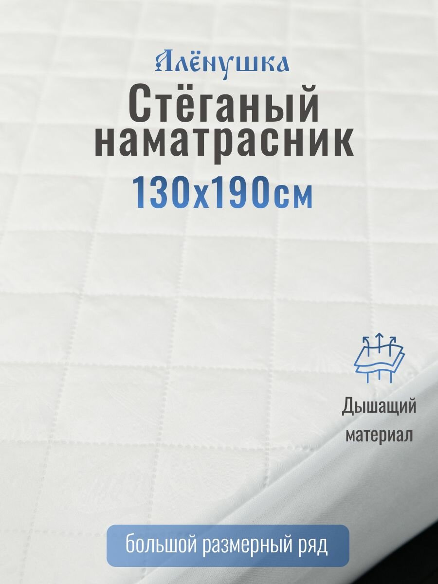 Стеганый наматрасник Алёнушка 130х190см