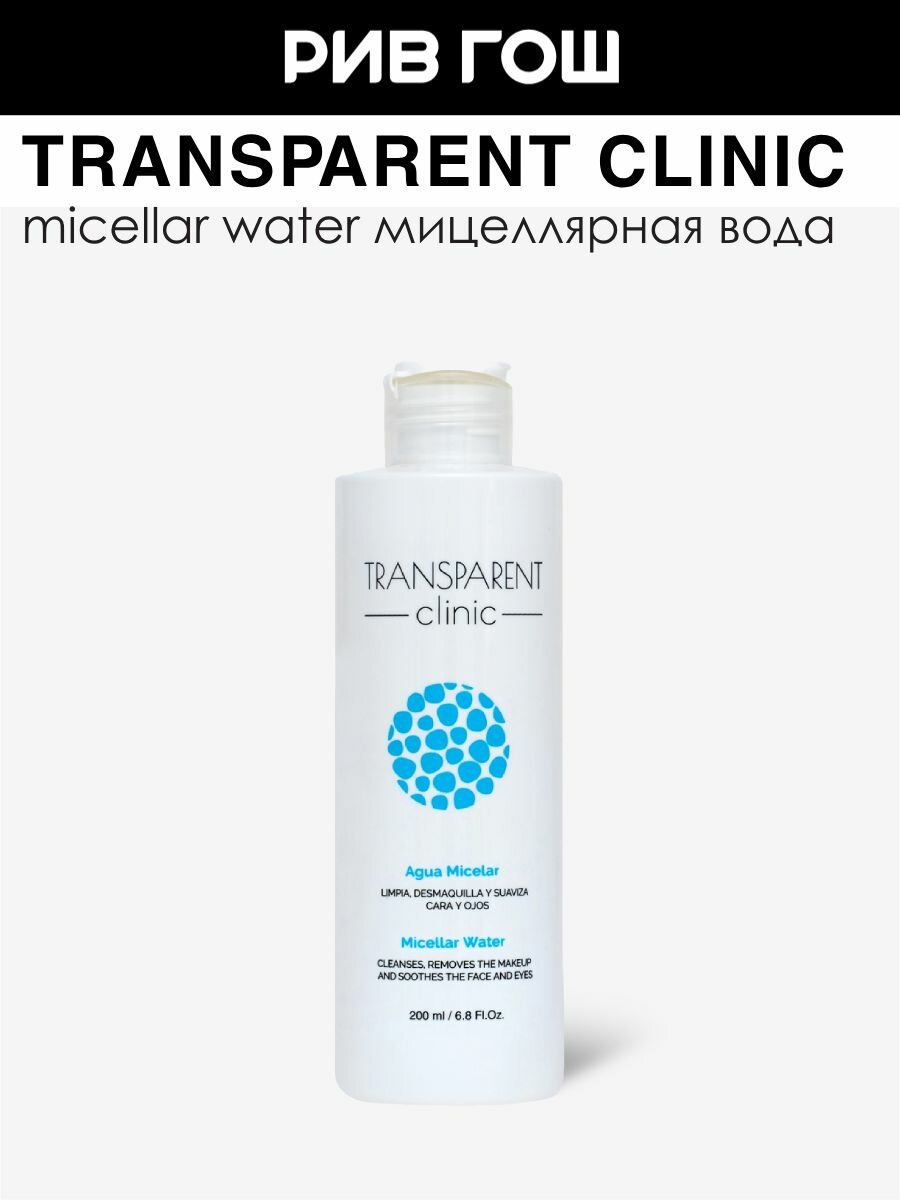 TRANSPARENT CLINIC Мицеллярная вода для снятия макияжа, 200 мл