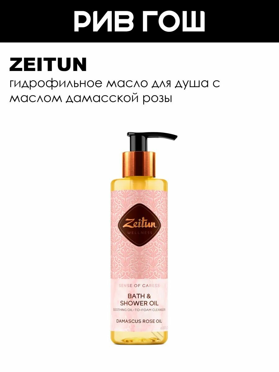 ZEITUN Масло для душа и ванны ритуал нежности смягчающее с эфирным маслом дамасской розы, 200 мл
