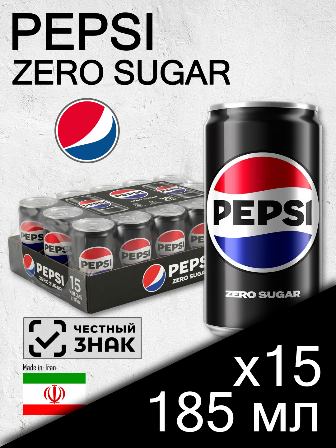 Pepsi Cola Zero Sugar, 0.185 л, 15 шт, банка (газированный напиток Пепси Кола без сахара, мини, жб, Иран)