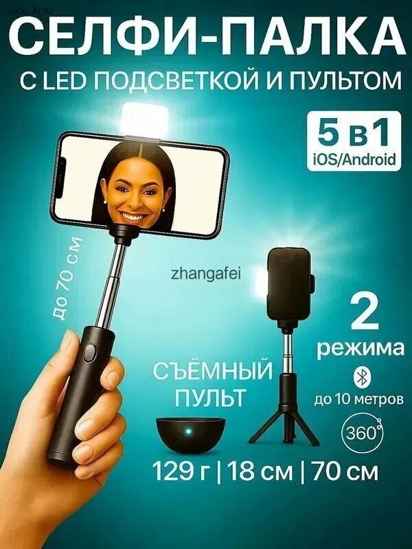 Штатив для телефона c лампой, Селфи палка для смартфона с Led подсветкой, Монопод трипод с Bluetooth пультом управления