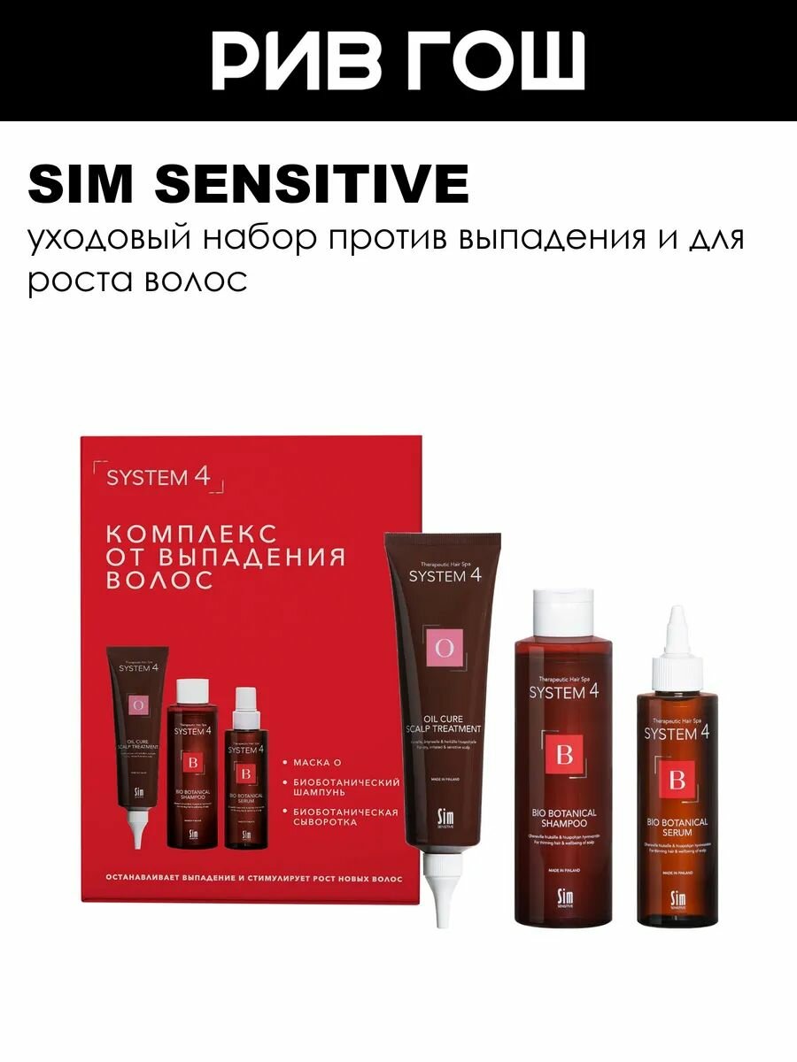 SIM SENSITIVE Набор для волос (Шампунь биоботанический 250 мл + Сыворотка 150 мл + Маска-пилинг "О" 150 мл)