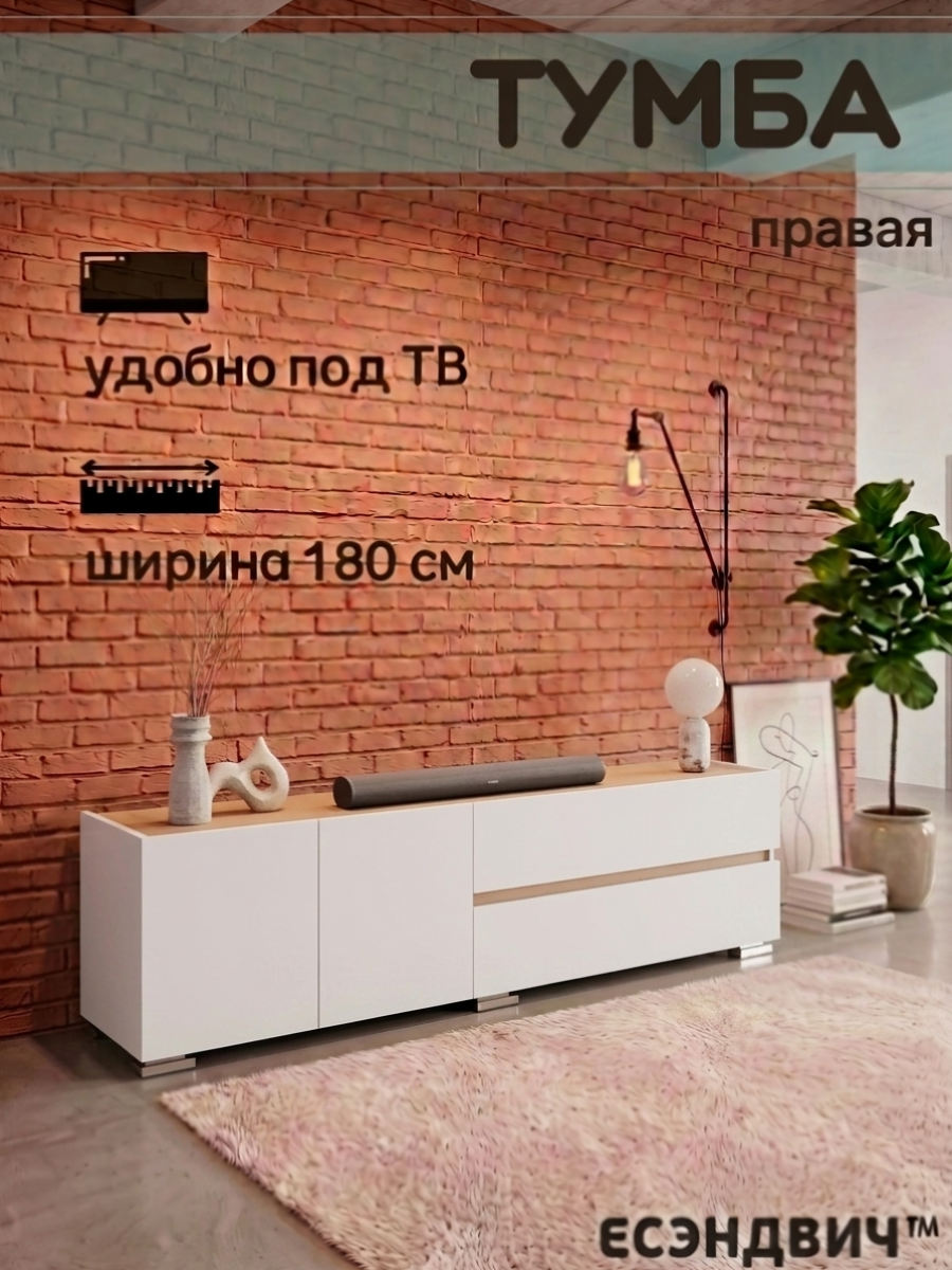 Есэндвич Вект-2 Тумба под ТВ 180х50х40 см правая (Тэфи/Белый) для гостиной и спальни