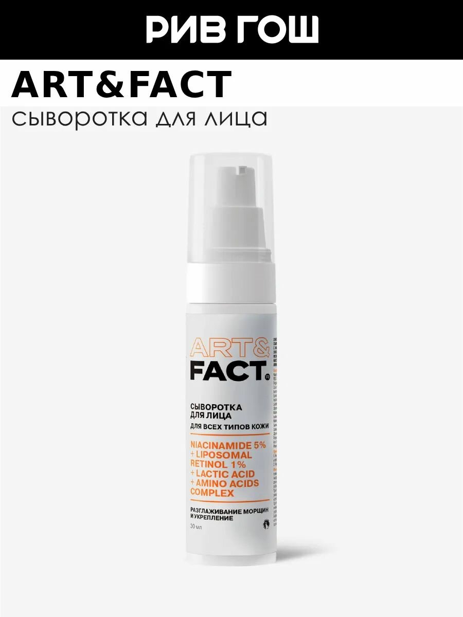 ART&FACT. Сыворотка для лица омолаживающая с инкапсулированным ретинолом 0,4 %, 30 мл
