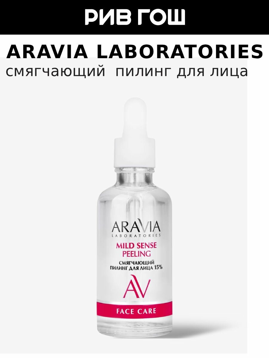ARAVIA LABORATORIES Пилинг для лица смягчающий с лактобионовой и молочной кислотами, 50 мл