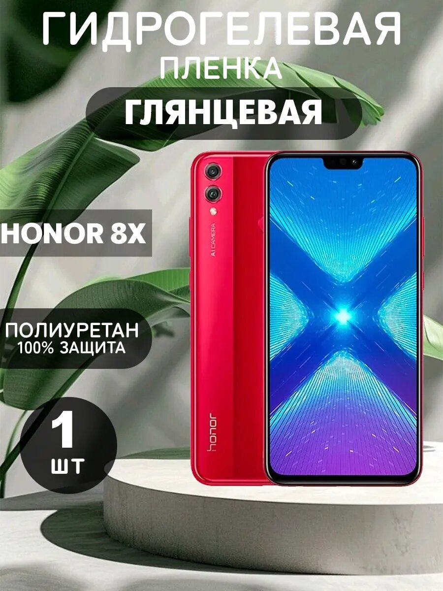 Гидрогелевая Глянцевая защитная пленка на HONOR 8X , олеофобное покрытие, гидрогелевый