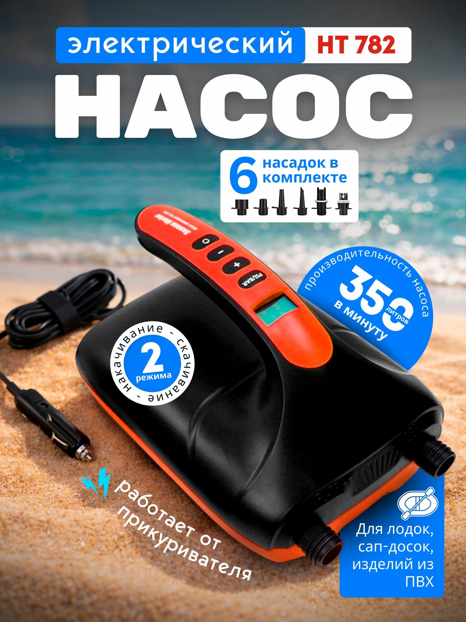 Насос для лодки ПВХ/ насос электрический HT-782