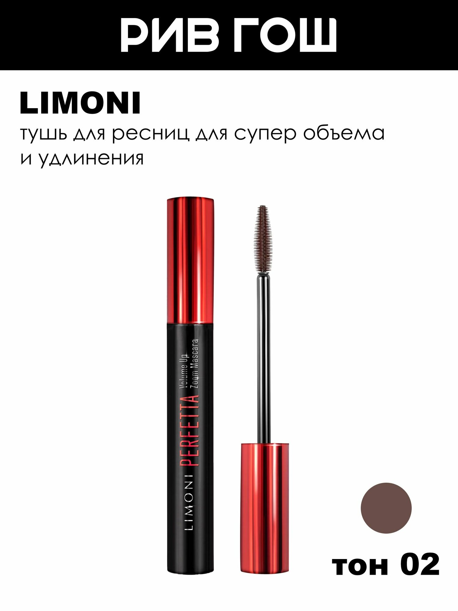 LIMONI Тушь для ресниц Perfetta Volume Up Zoom Mascara для супер объема и удлинения, 10 г, 02 Brown