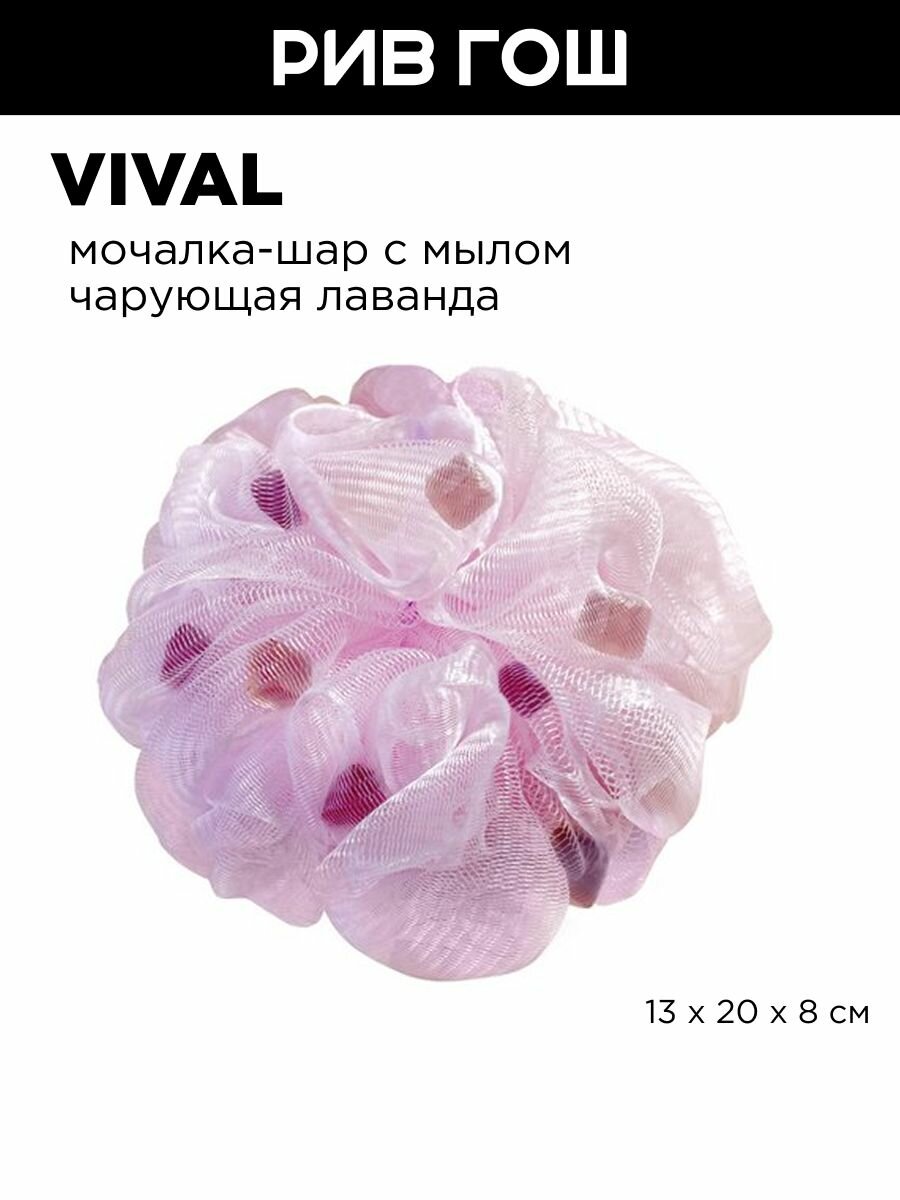 VIVAL Мочалка с мылом с ароматом лаванды