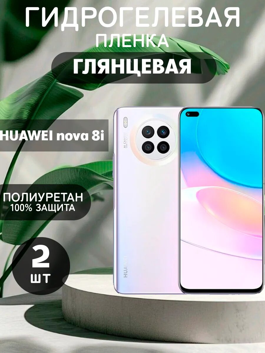 Гидрогелевая Глянцевая защитная пленка на Huawei Nova 8i , олеофобное покрытие, гидрогелевый