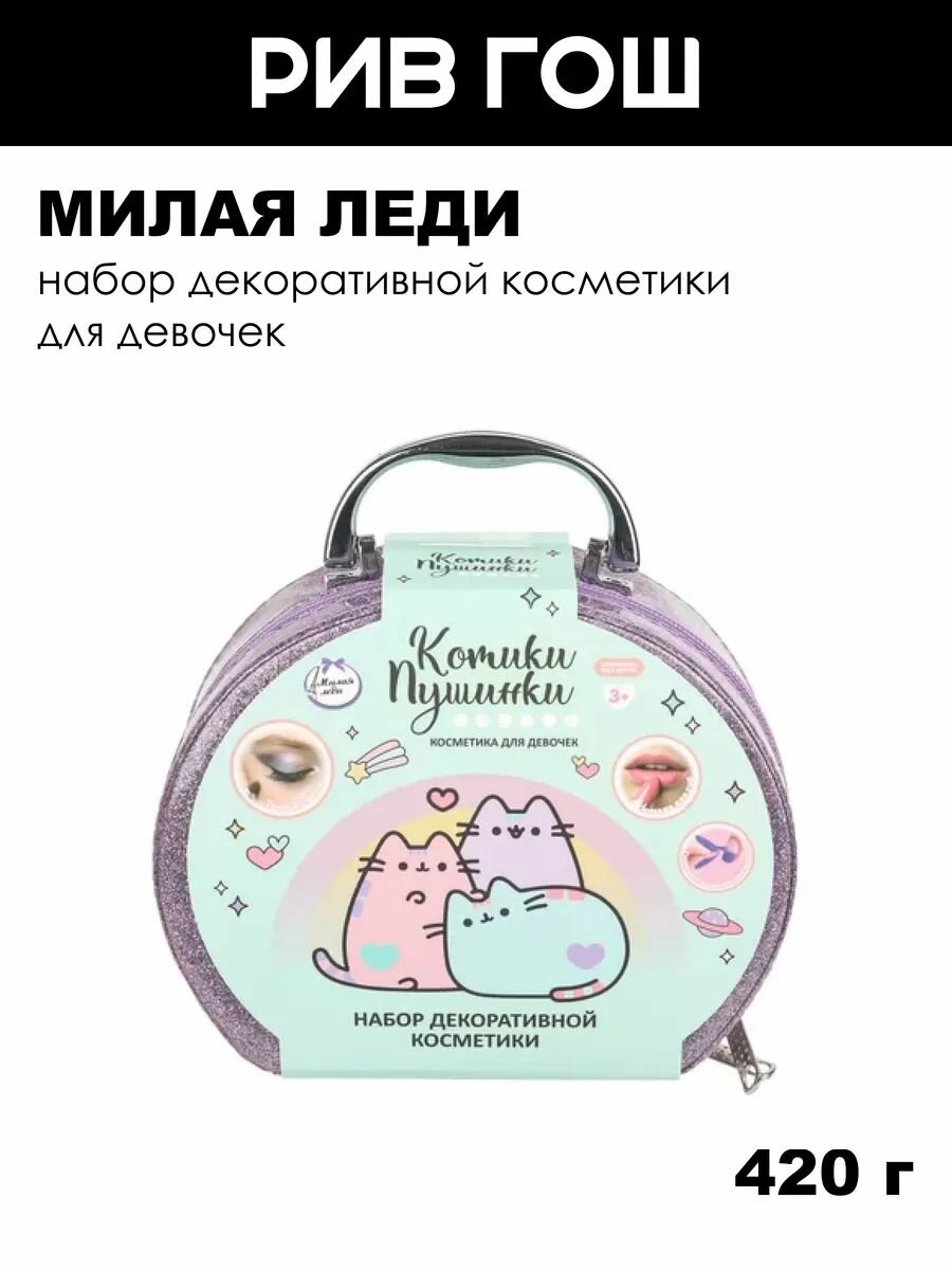 Милая леди Детский набор косметики (Тени для век 33,1 г + Помада 2,6 г + Лаки для ногтей 32 г)