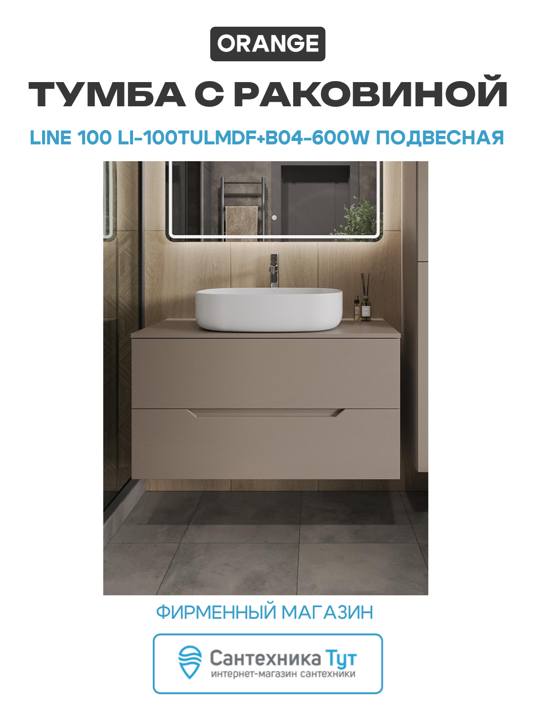 Тумба с раковиной Orange Line 100 Li-100TuLMDF B04-600W подвесная Латте матовый