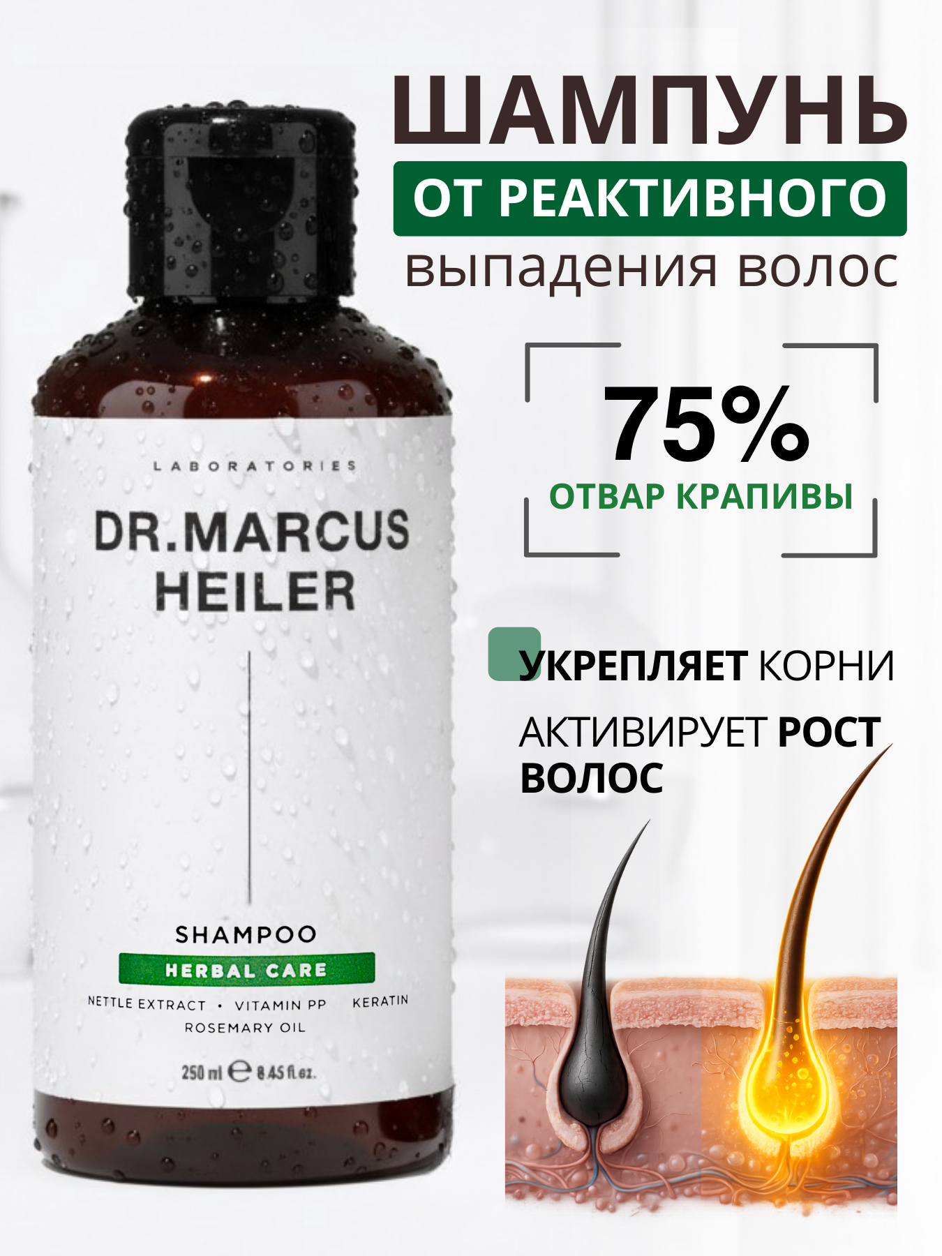 Шампунь от выпадения волос / шампунь для роста волос, крапива + кератин Doctor Heiler, 250 мл