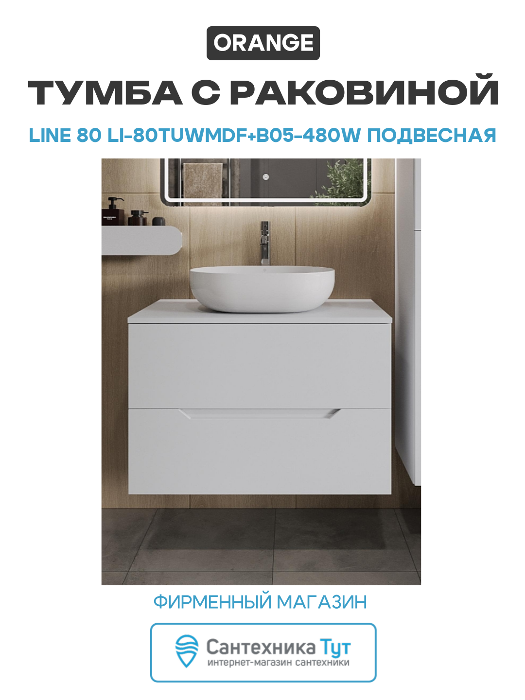 Тумба с раковиной Orange Line 80 Li-80TuwMDF B05-480W подвесная Белая матовая