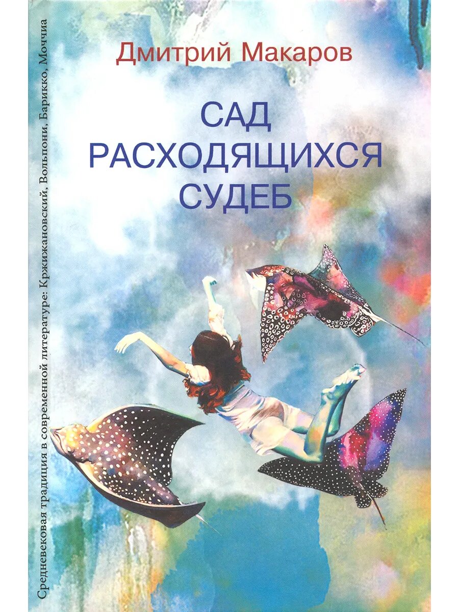 Сад расходящихся судеб. Средневековая традиция