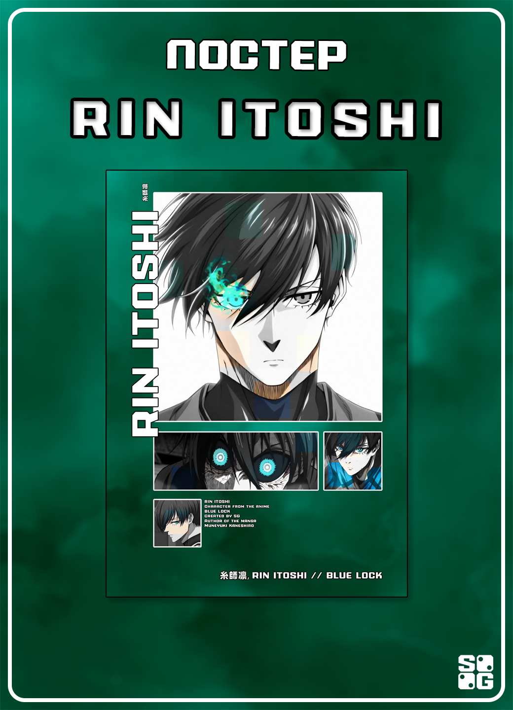 Плакат / Постер от SG, коллаж, Rin Itoshi/Рин Итоши "Blue Lock", фотобумага, 29,7x21,0 см, аниме