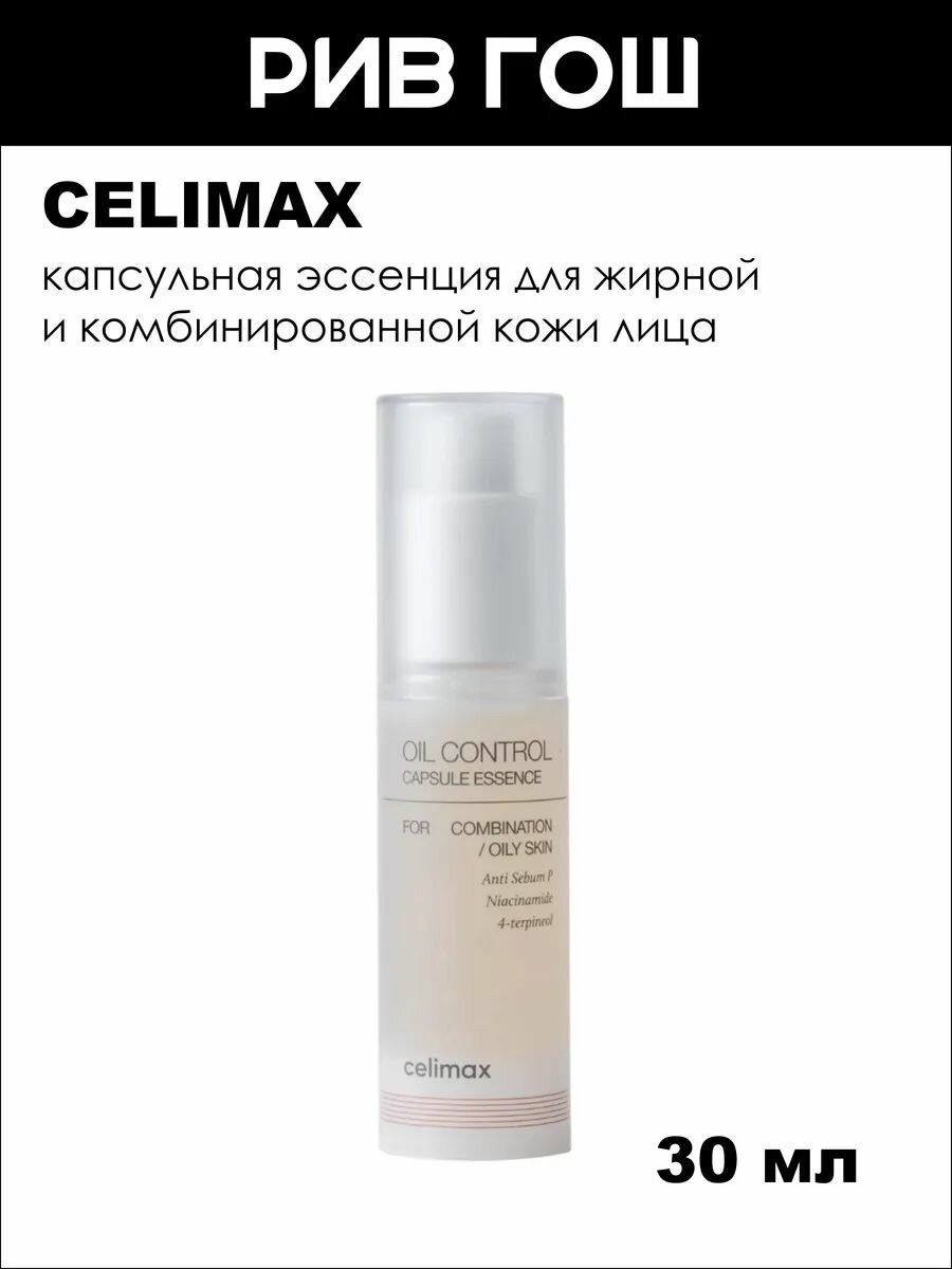CELIMAX Эссенция для лица Oil Control Capsule Essence себорегулирующая для жирной кожи капсульная, 30 мл