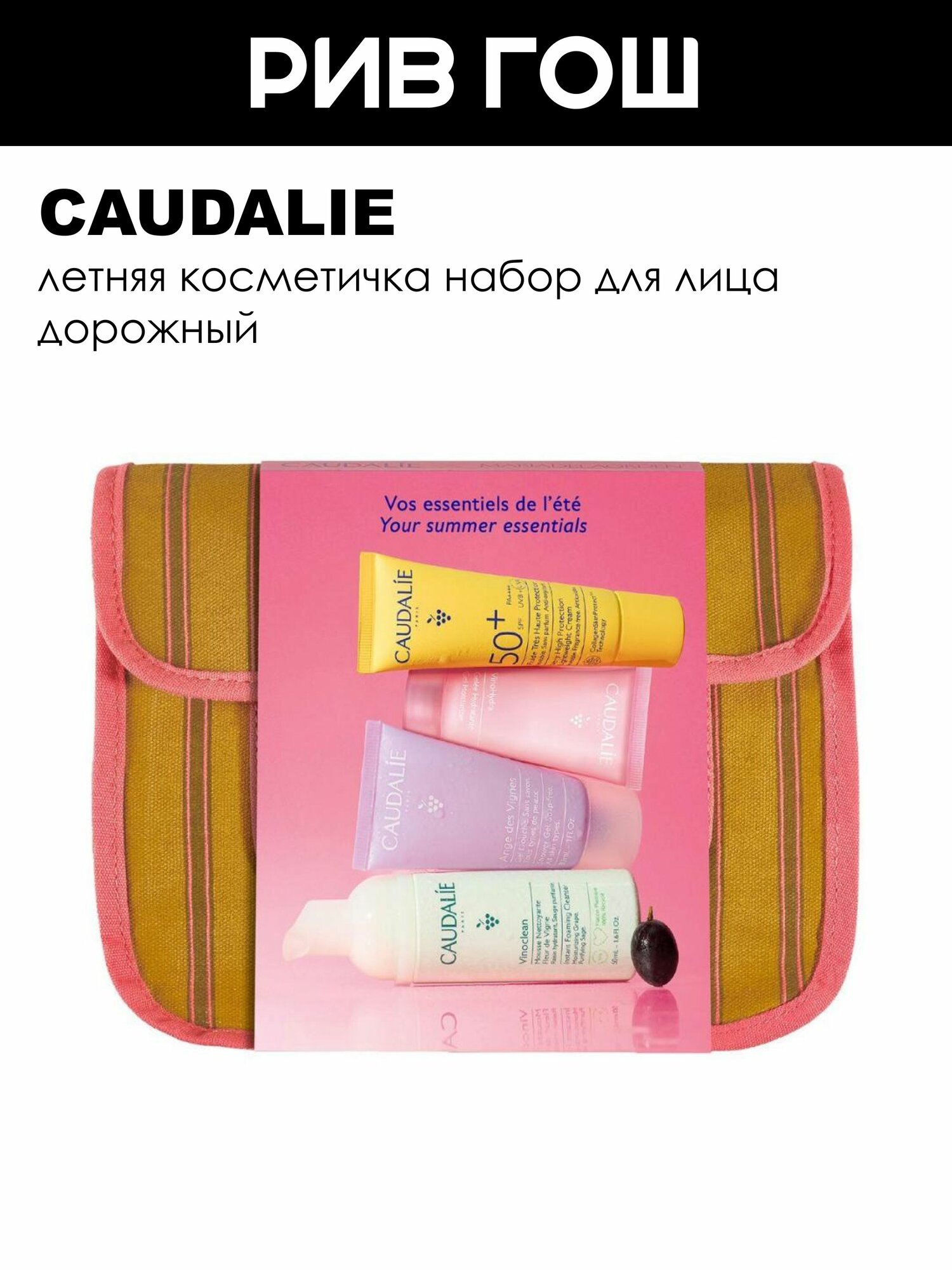 CAUDALIE Летняя Косметичка 2026 Набор для лица дорожный (4 элемента) лимит.