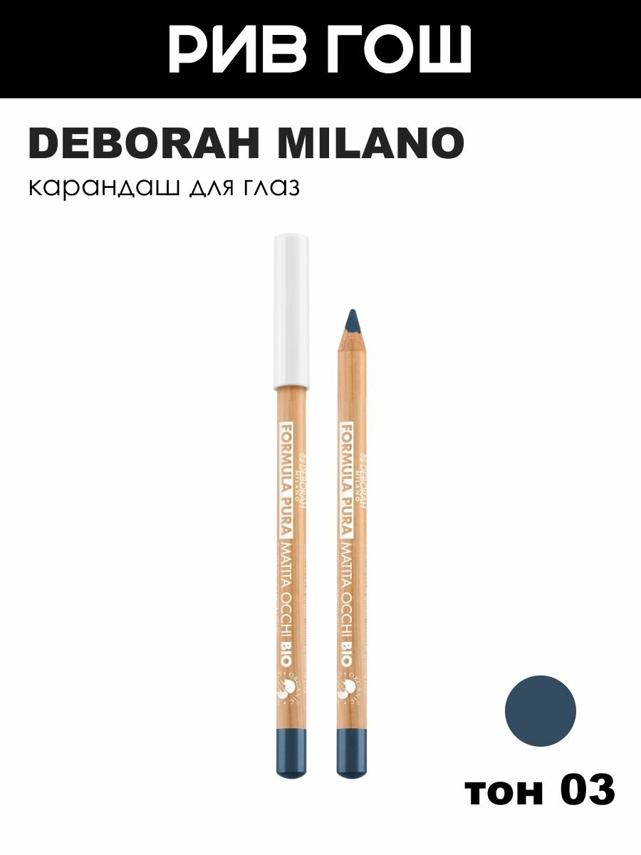 DEBORAH MILANO Карандаш для глаз Formula Pura Organic Eye Pencil, 1,2 г, 03