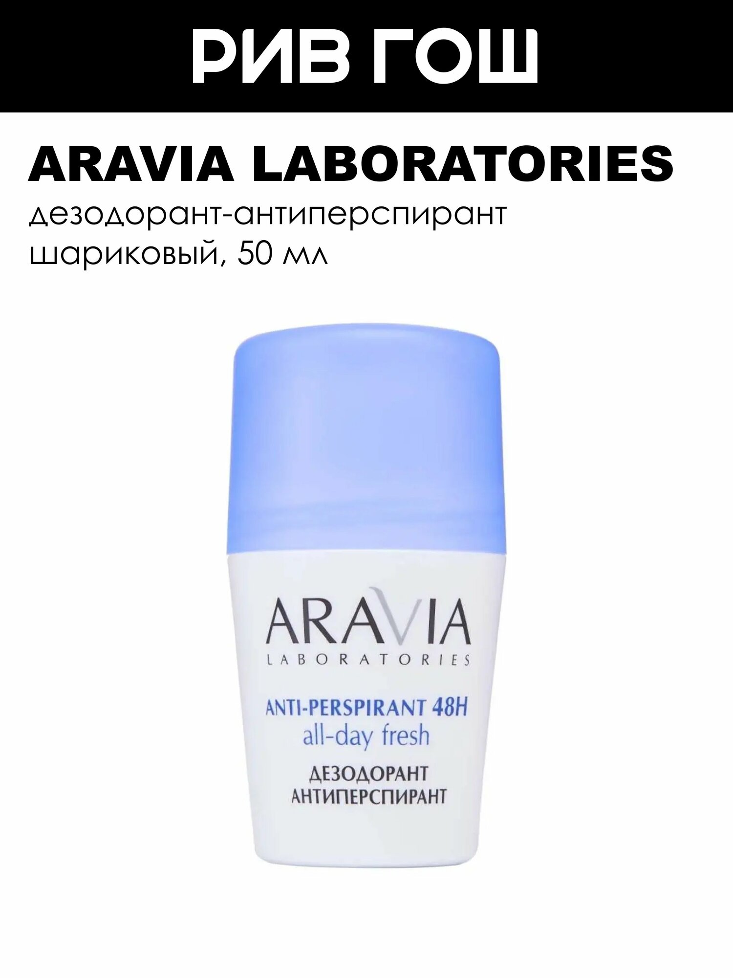 ARAVIA LABORATORIES Дезодорант-антиперспирант Anti-Perspirant 48 H All-Day Fresh шариковый, 50 мл