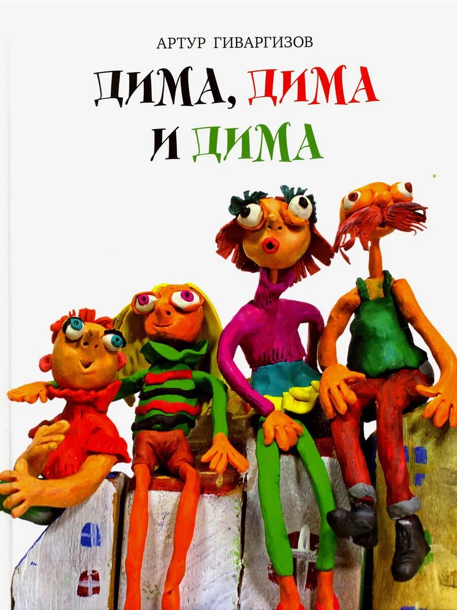 Дима, Дима и Дима — фото 1