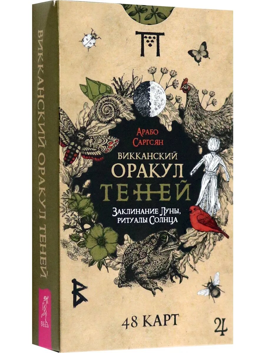 Викканский Оракул Теней. Заклинание Луны. 48 карт
