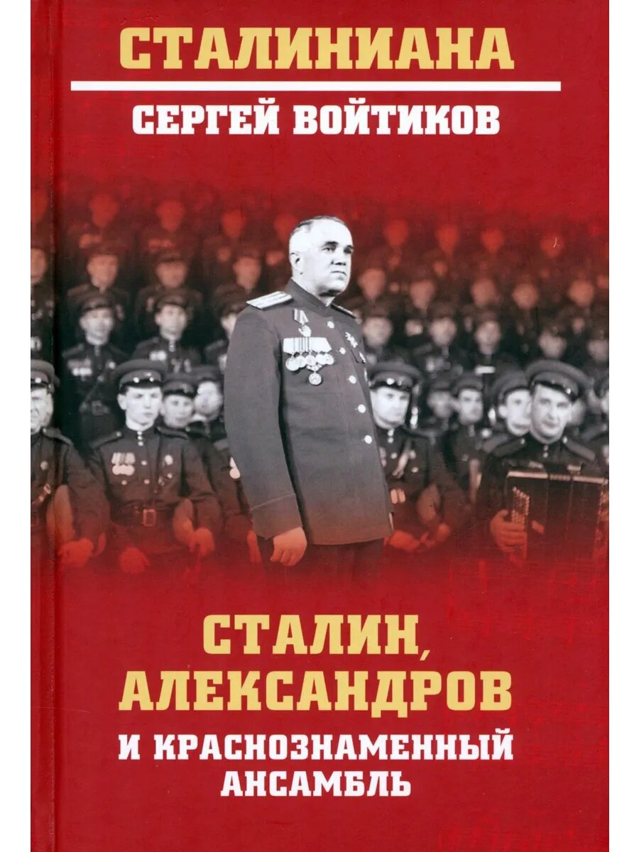 Сталин, Александров и Краснознаменный ансамбль