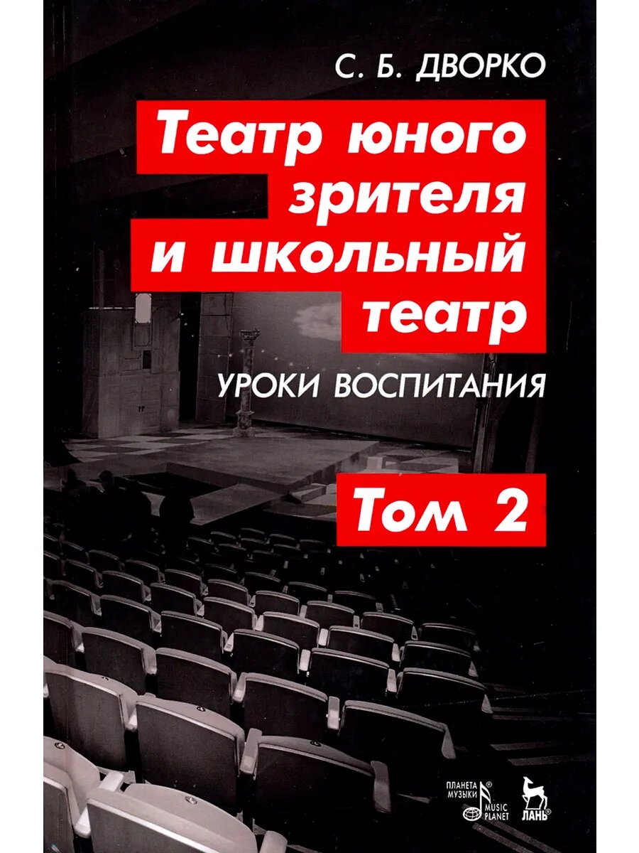 Театр юного зрителя и школьный театр. Уроки воспитания. Том