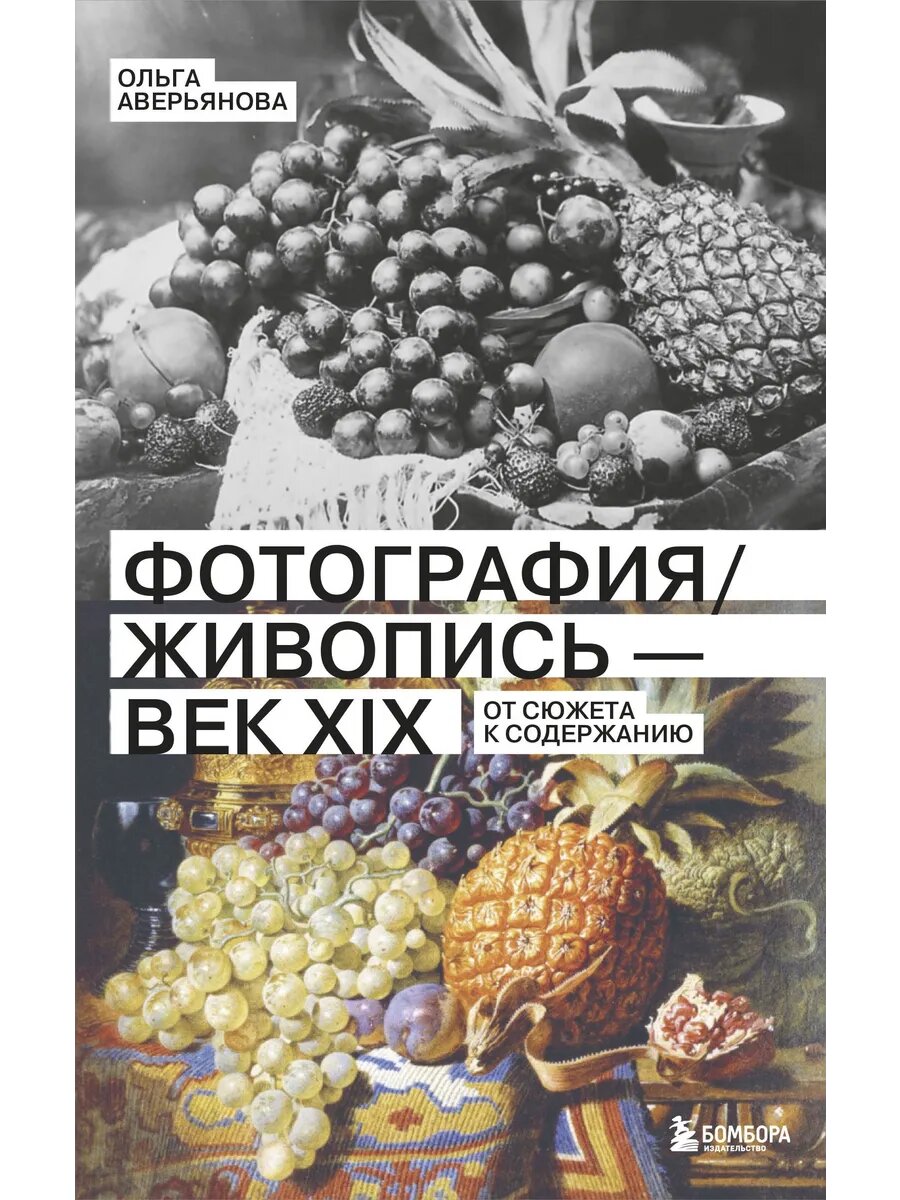 Фотография и живопись - век XIX. От сюжета к содержанию
