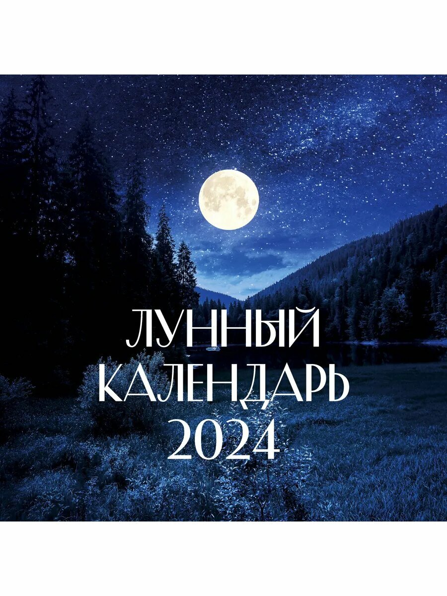 Календарь настенный на 2024 год. Лунный