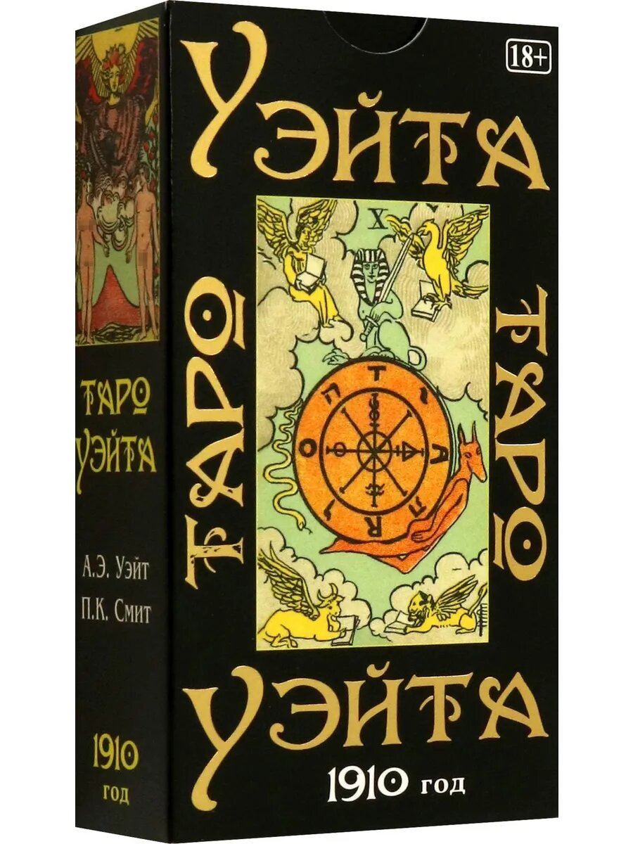 Таро Уэйта. 1910 год