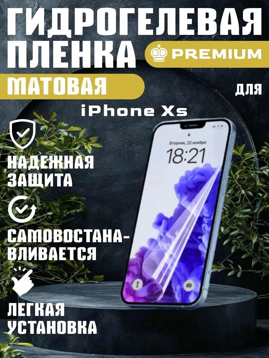 Защитная гидрогелевая пленка матовая на IPHONE XS , олеофобное покрытие, гидрогелевый