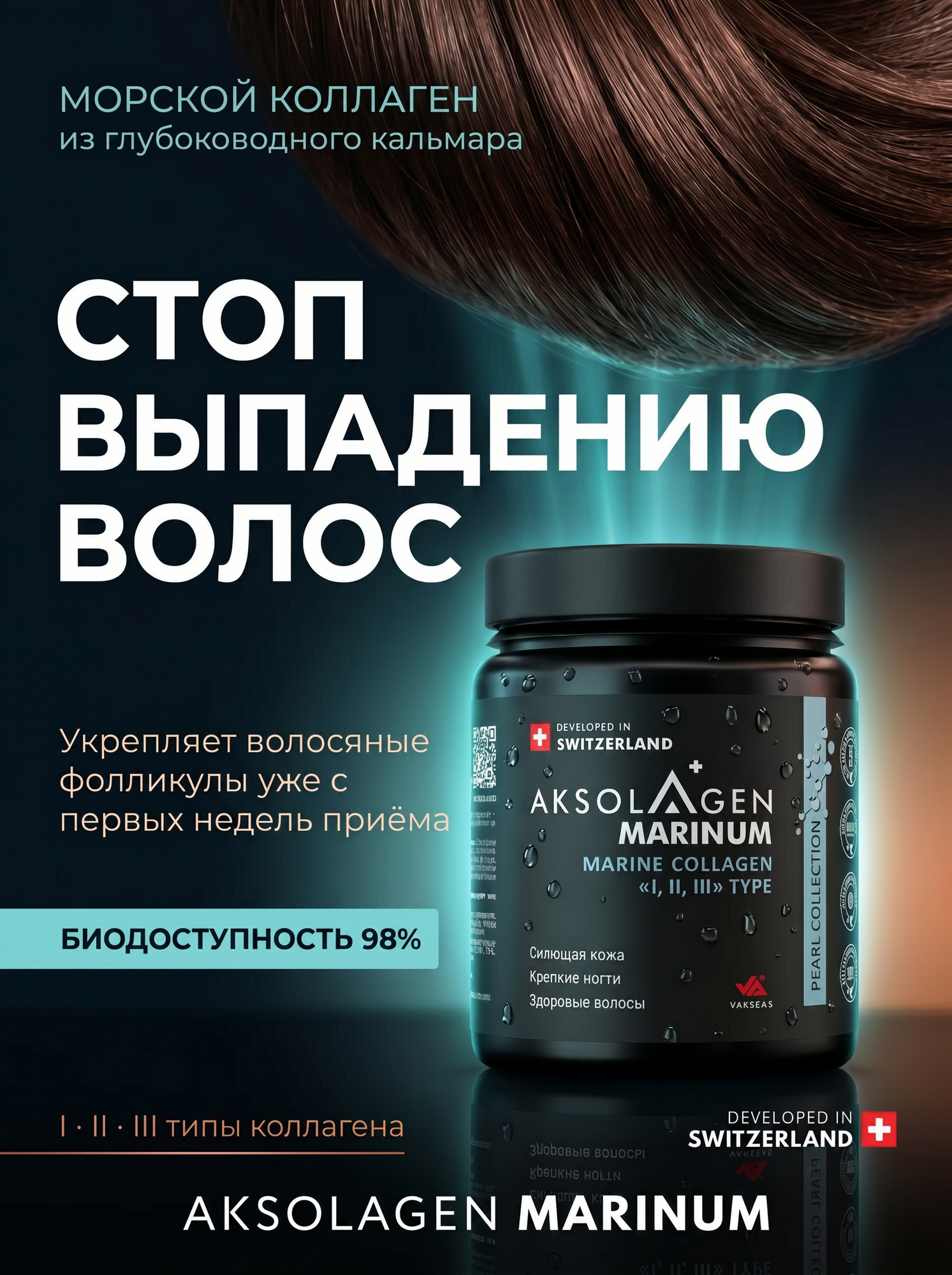 Швейцарский Морской коллаген стоп выпадение волос (Сollagen I, II, III типа - порошок), 80 доз