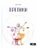 Еретики